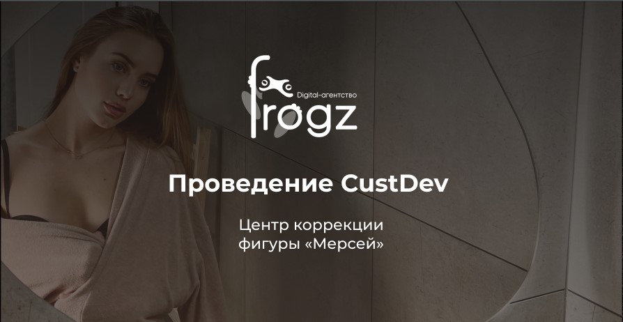 Исследование методом CustDev для «Мерсей»: какие данные интересовали центр коррекции фигуры